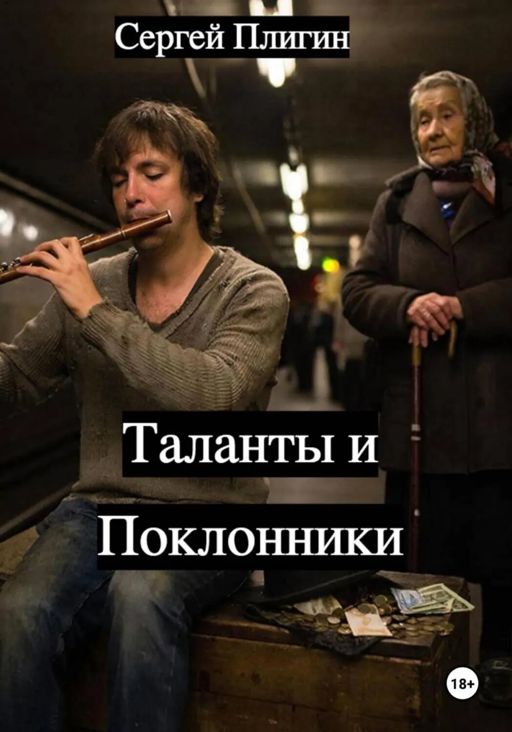 Таланты и поклонники [Цифровая книга]