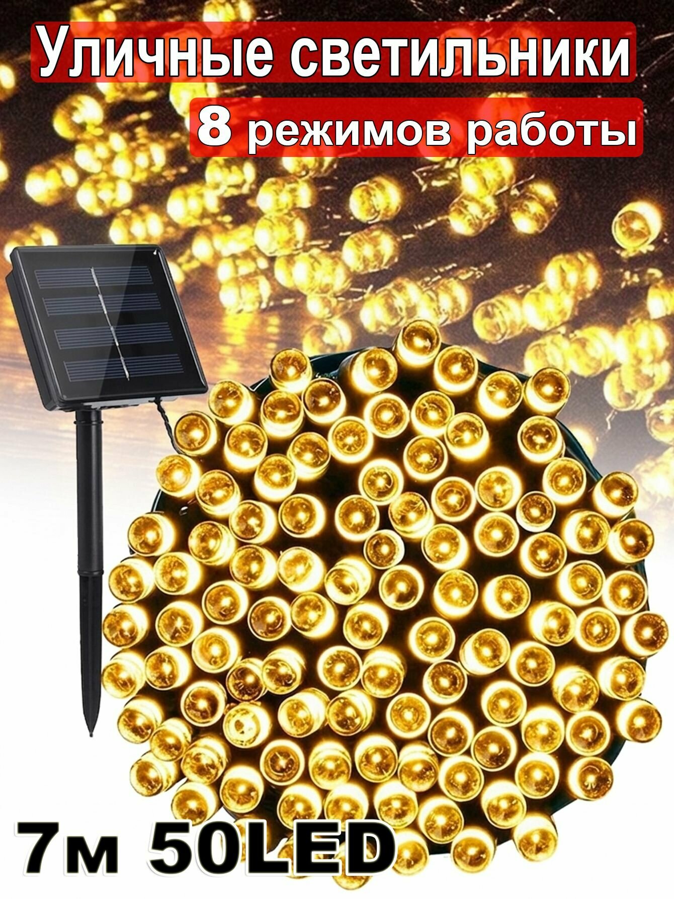 Уличный светильник "Светлячок", на солнечных батареях, 3 Вт, 50 LED ламп