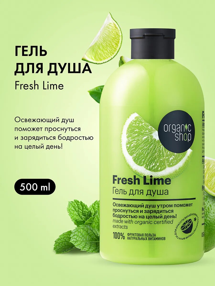 Organic Shop. Парфюмированный гель для душа «Освежающий лайм», увлажняющий, питательный, 500 мл