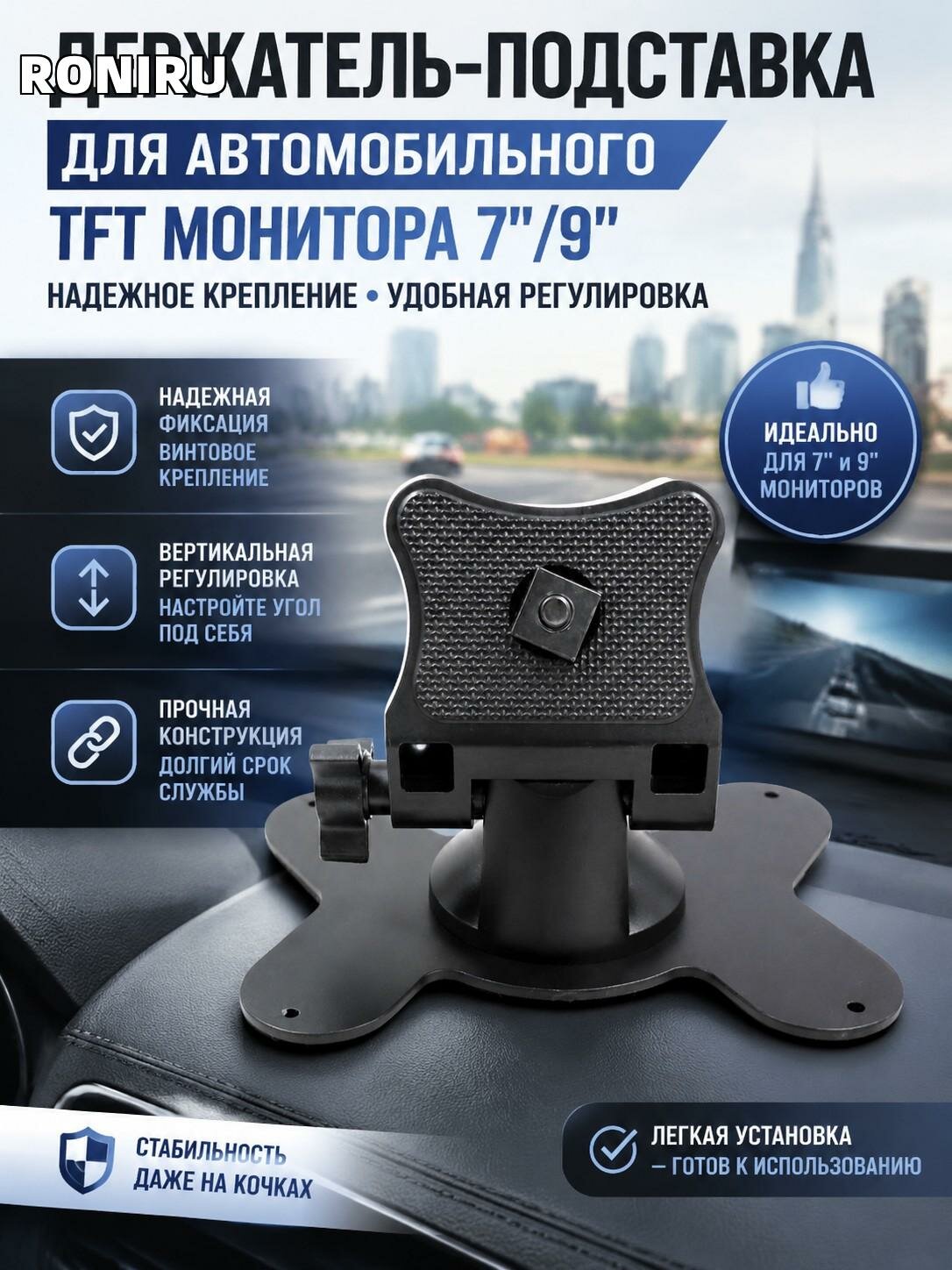 Держатель-подставка для автомобильного TFT монитора 7'/9' — винтовое крепление и вертикальная регулировка, черный