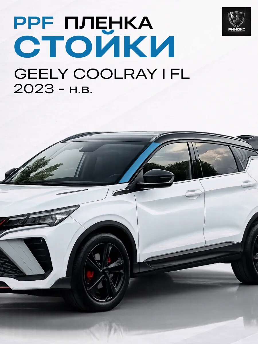 Антигравийная, защитная пленка (PPF) лекала на стойки лобового стекла Geely Coolray I Рестайлинг 2023 - н. в, полиуретан, бронепленка