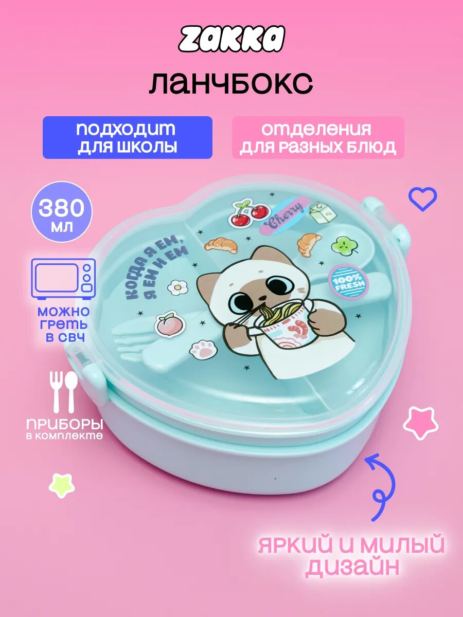Ланч-Бокс ZAKKA «Когда я ем», полипропилен, мятный цвет, 380мл