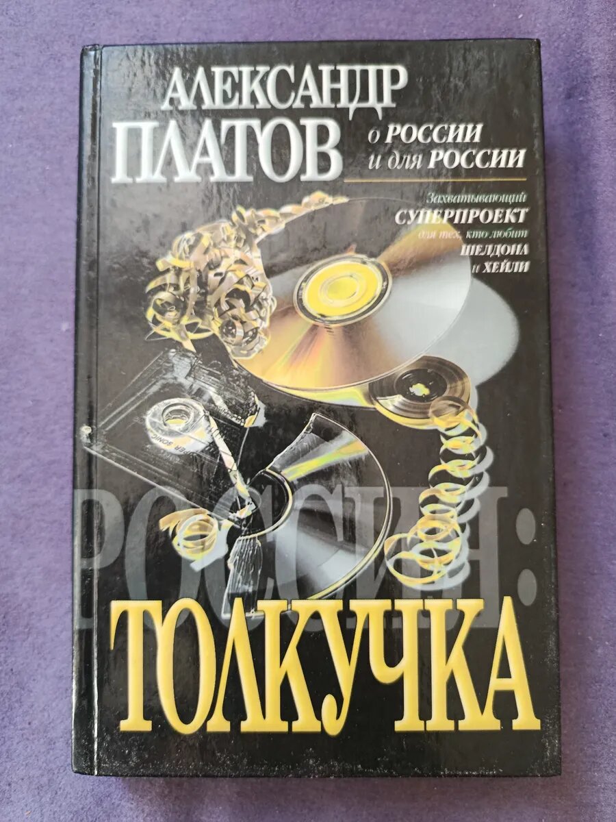 Книга Александр Платов — Россия: толкучка
