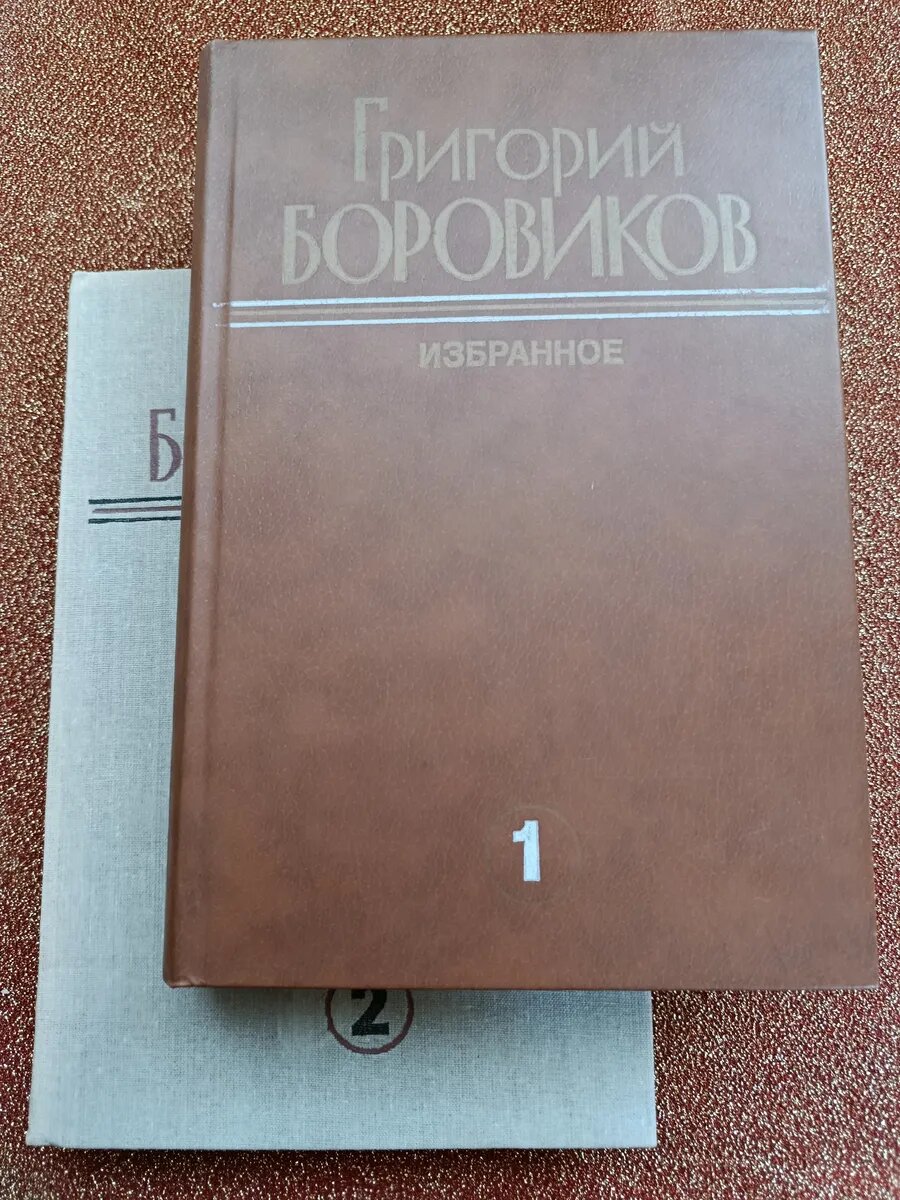 Комплект Г. Боровиков — Избранное в двух томах