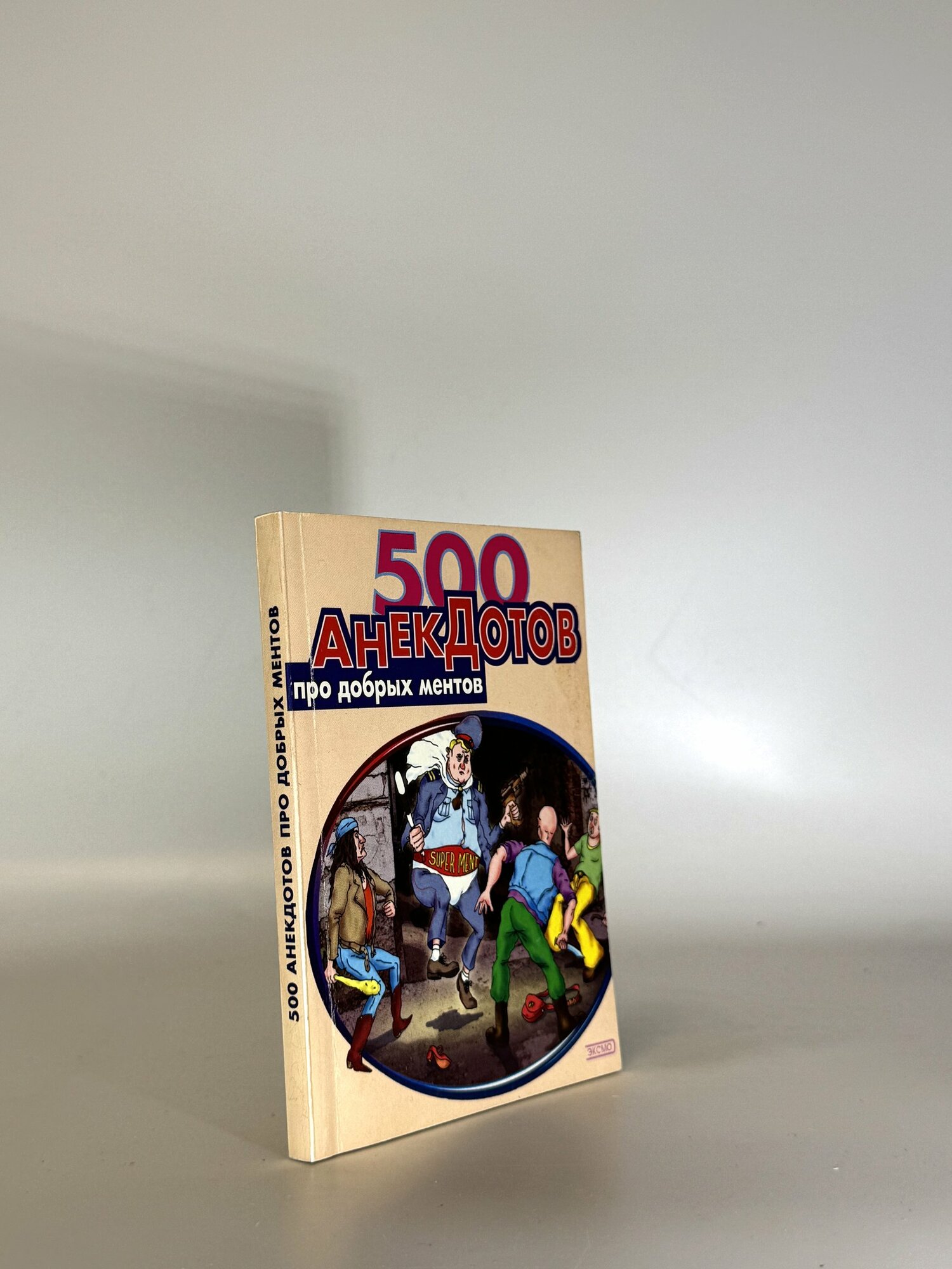 500 анекдотов про добрых ментов. Сборник. Букинистическая книга в отличном состоянии.