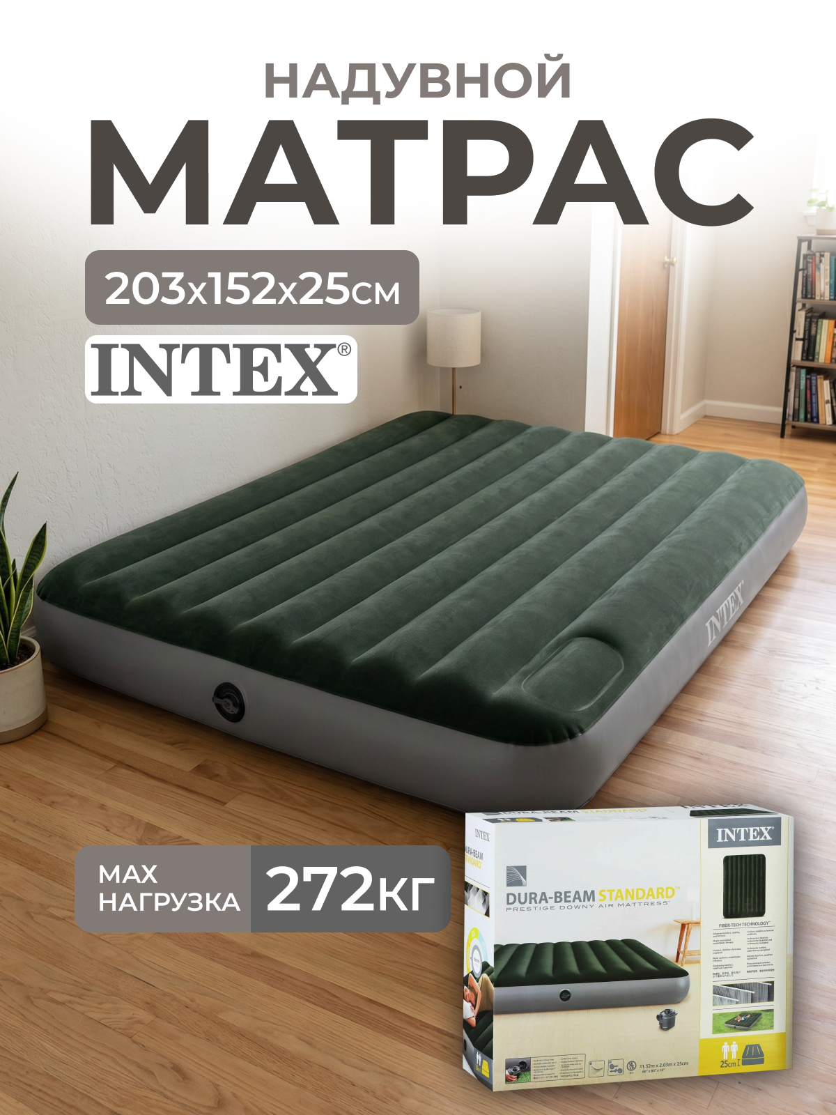 Матрас надувной Dura-Beam Queen, 152 х 203 х 25 см, с встроенным ножным насосом, 64763 INTEX