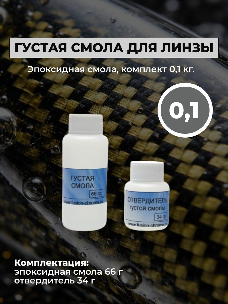 Эпоксидная смола Густая для линзы, комплект 0,1кг.