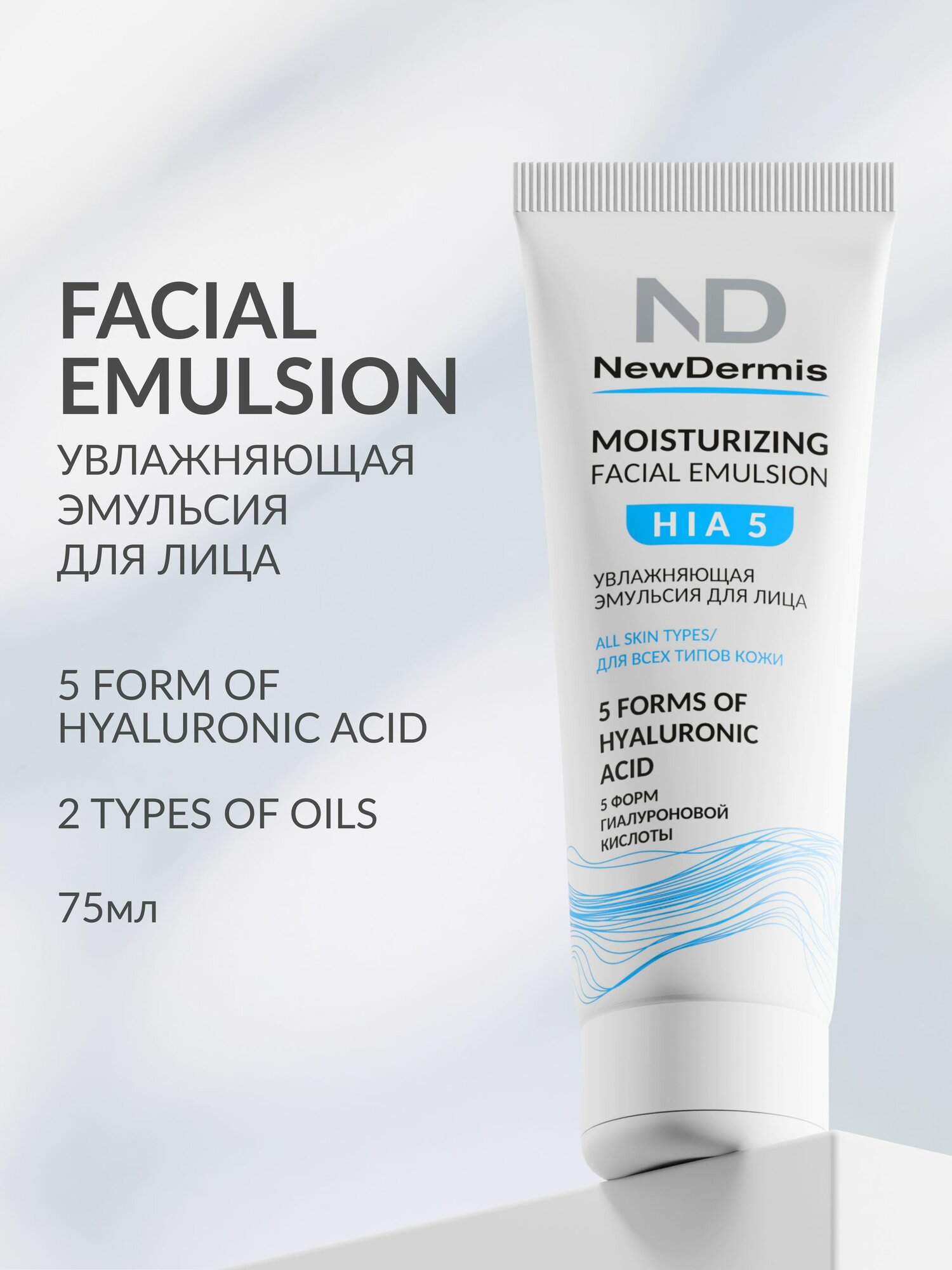 NewDermis FACIAL EMULSION Увлажняющая эмульсия для лица, 75мл