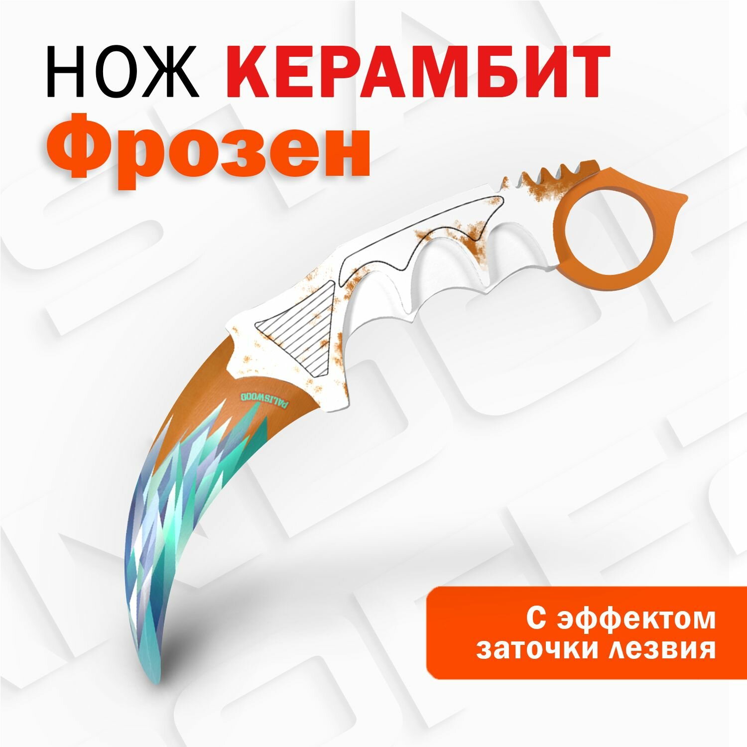 Деревянный нож Керамбит фрозен / Karambit frozen / тренировочный нож Illusion of Standoff