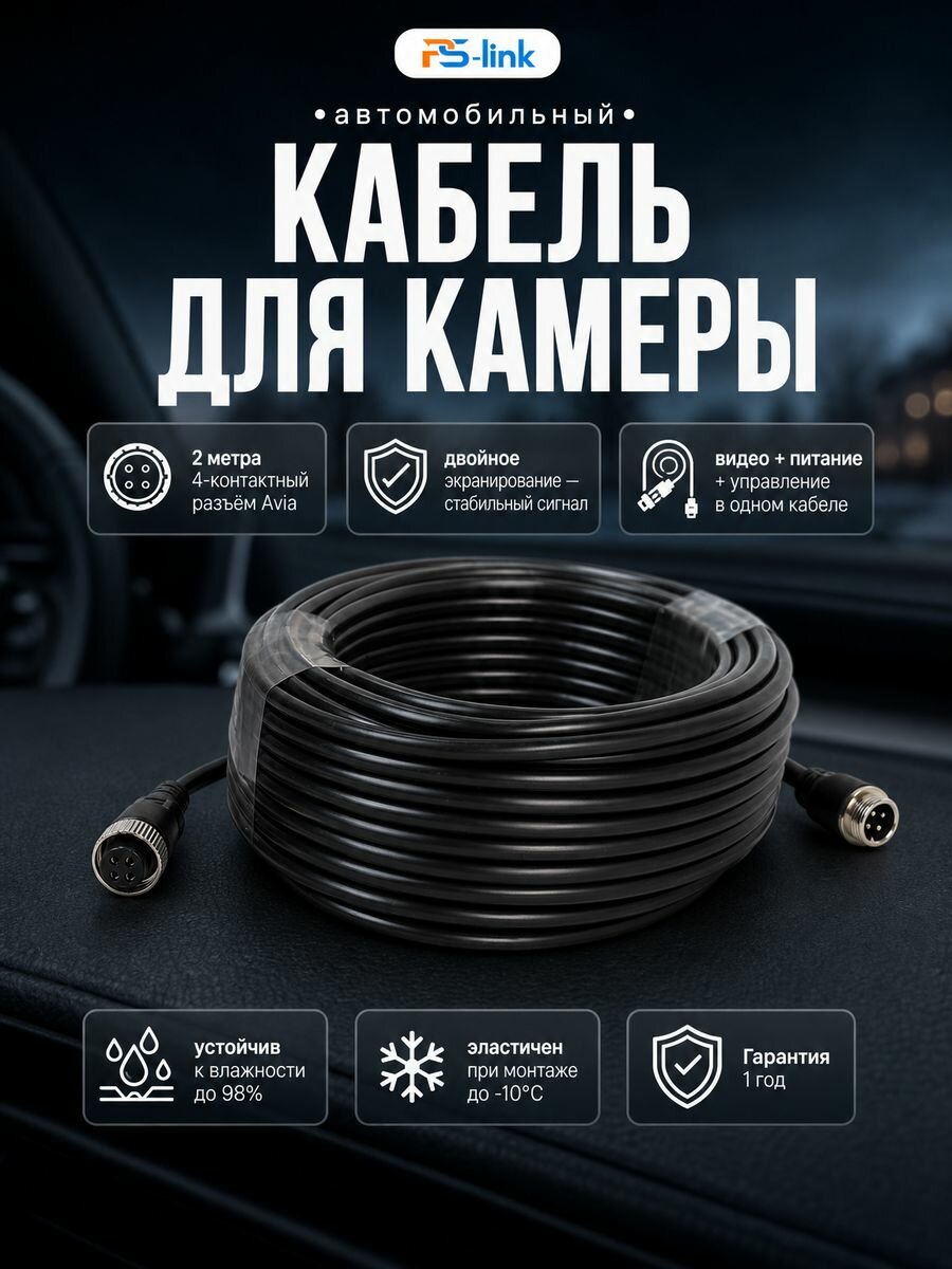 Кабель для камеры видеонаблюдения Ps-Link AVIA2M с фиксаторами типа Avia / 2 метра / комбинированный