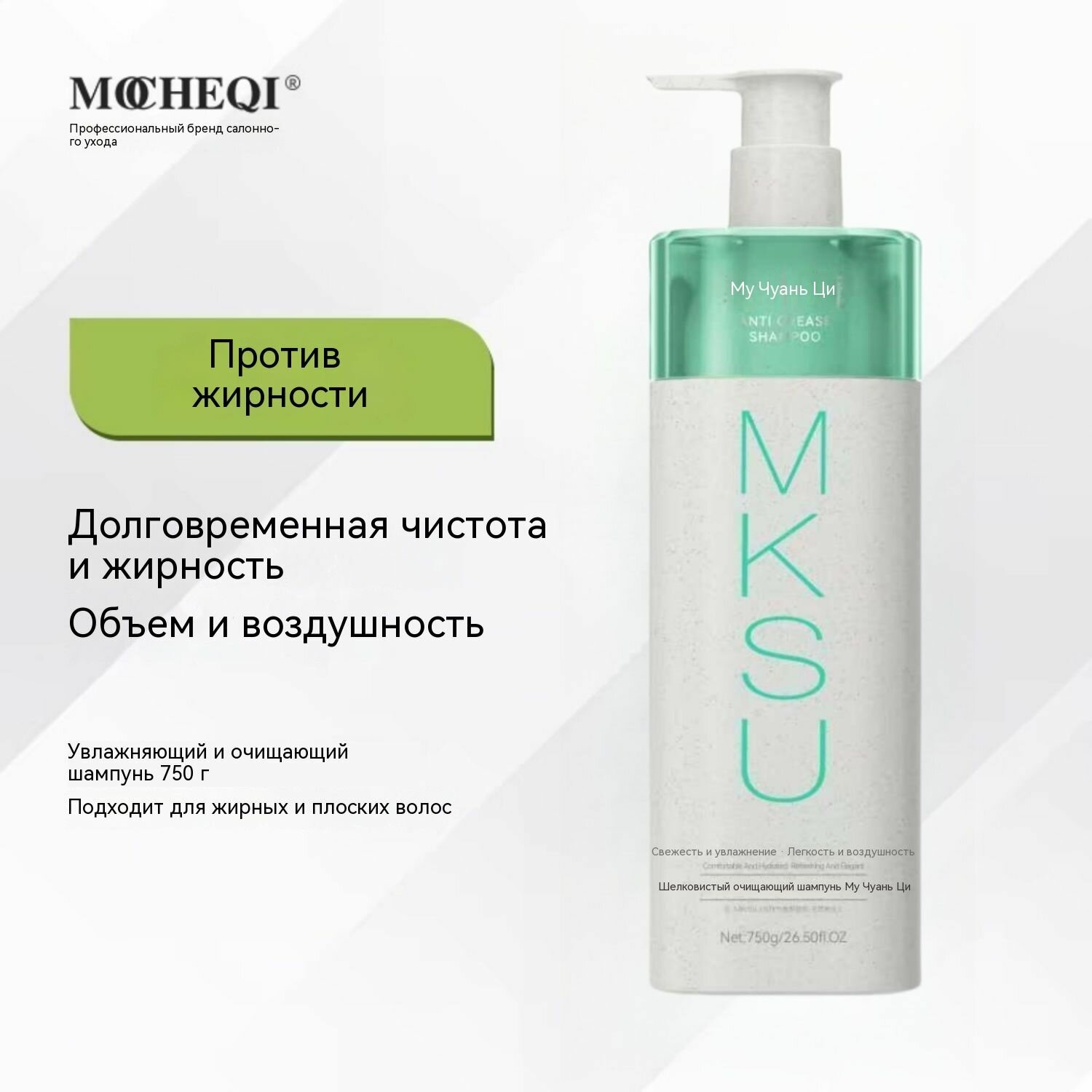 Мучан Ци Шампунь (контроль жирности) 3.0 Шелковистое увлажнение&Антижирный эффект