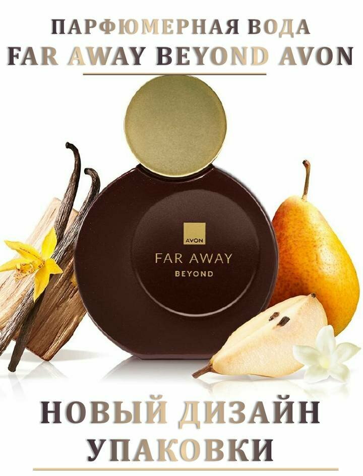 Аромат для нее духи AVON Far Away Beyond Фар Эвей