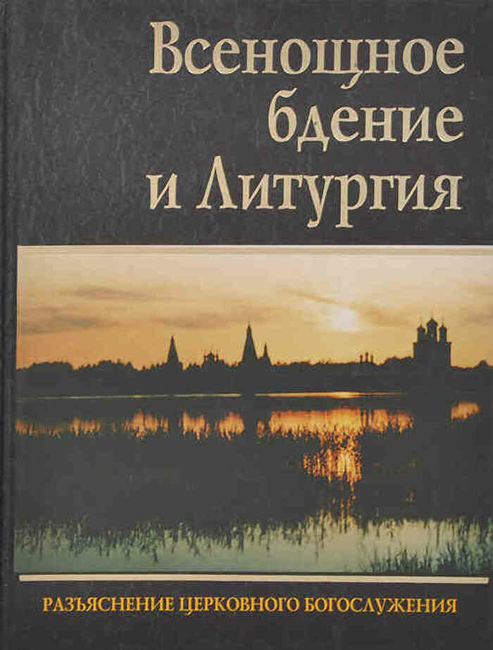 Всенощное бдение и Литургия