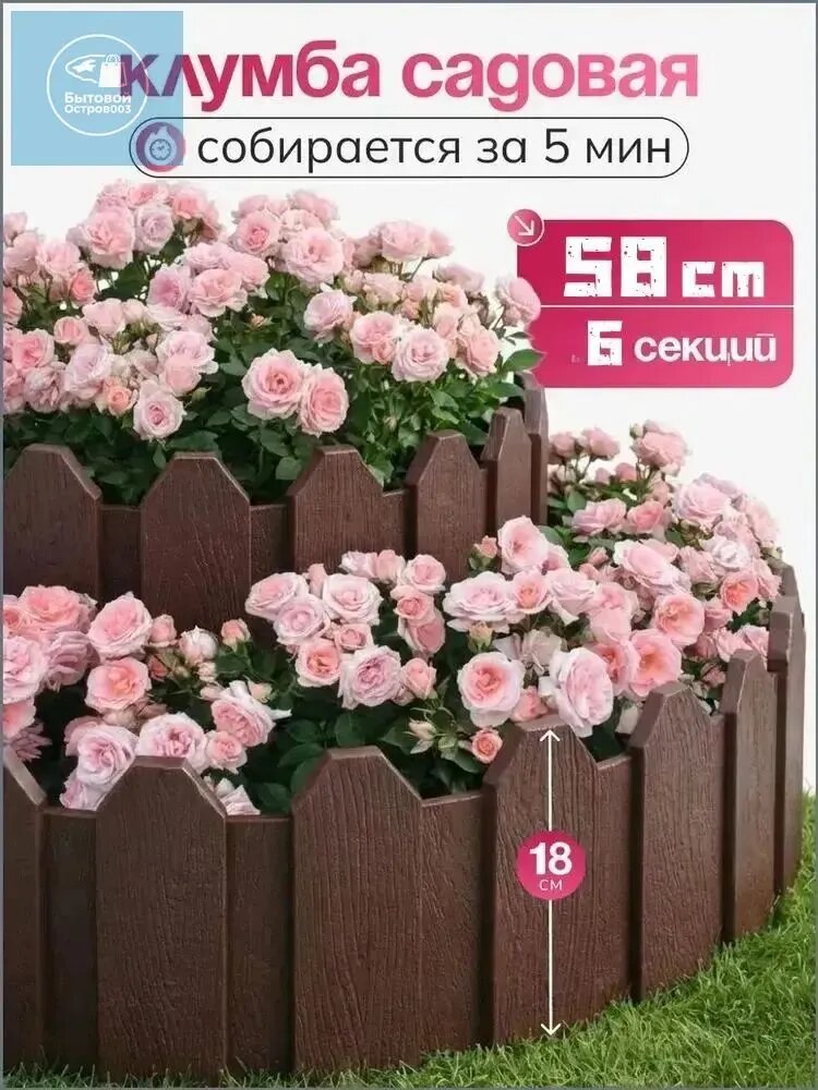 Клумба, 6 шт