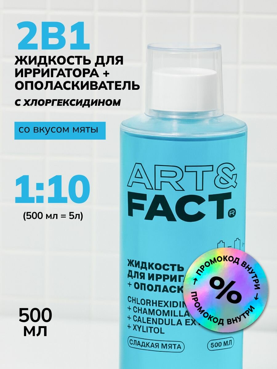 ART&FACT. Oral Care / Ополаскиватель для рта + жидкость для ирригатора с ксилитолом, хлоргексидином, экстрактами ромашки и календулы, 500 мл