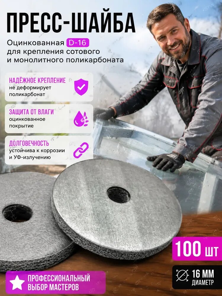Крепеж для поликарбоната 101.6x3, 100 шт, 251 г