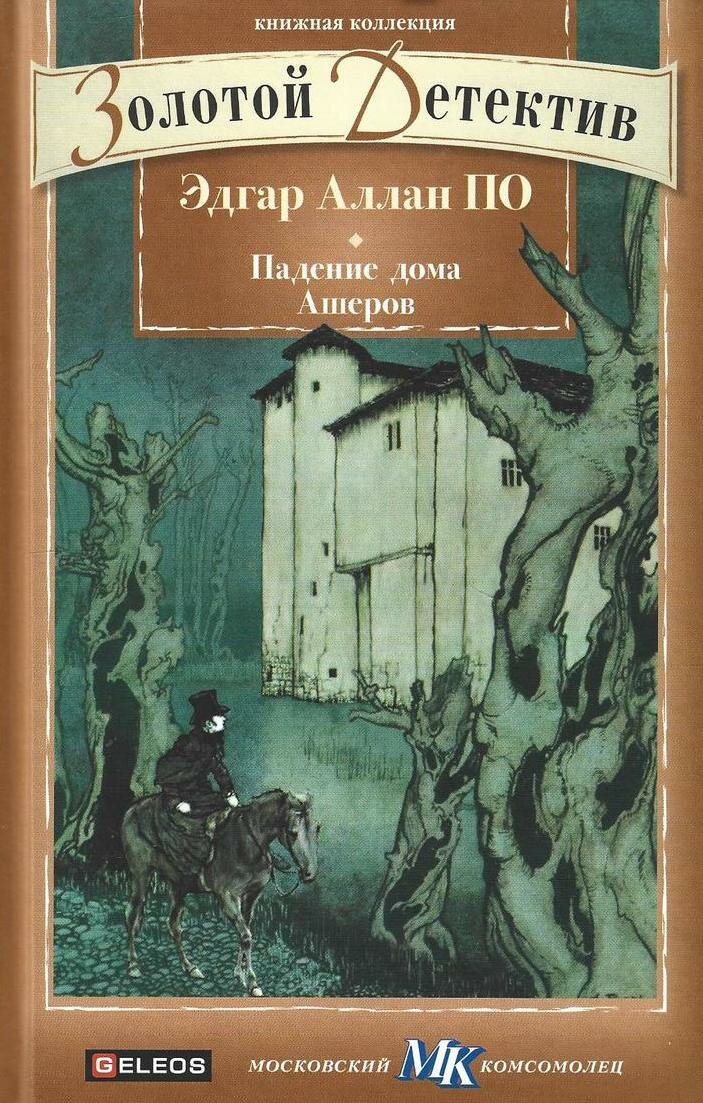 Падение дома Ашеров