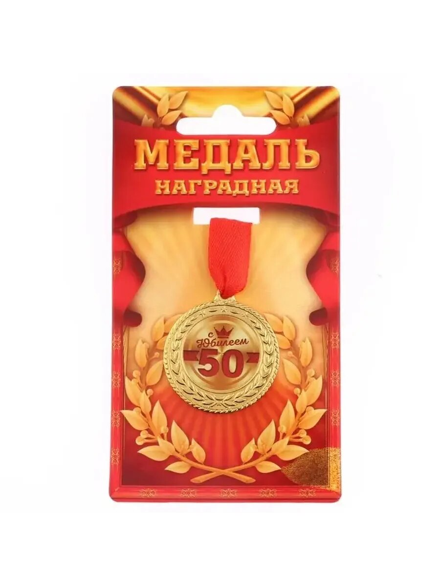 Юбилейная медаль «50 лет» с лентой и подарочной основой