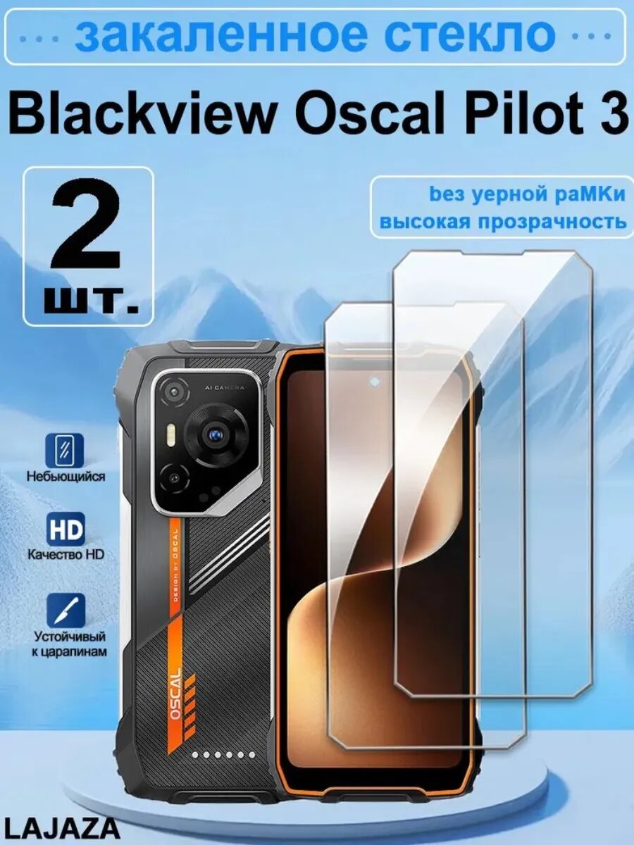 2 шт. Защитное стекло на Blackview Oscal Pilot 3, 9H, ударопрочное, без пузырей, лёгкая установка