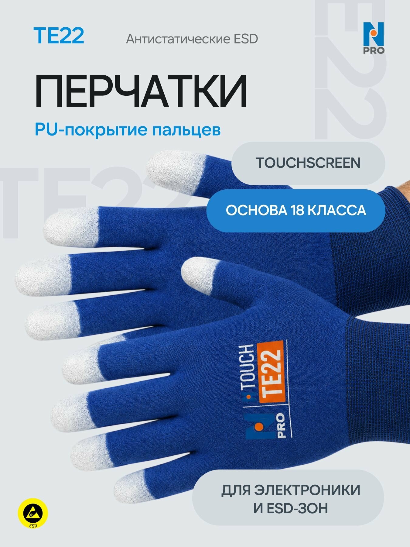Перчатки антистатические ESD с покрытием пальцев синие TE22 Npro Ntouch, размер 9, 12 пар