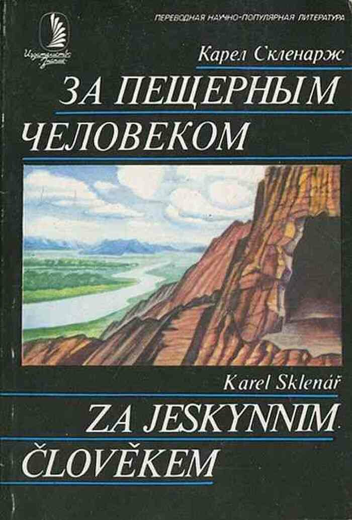 За пещерным человеком