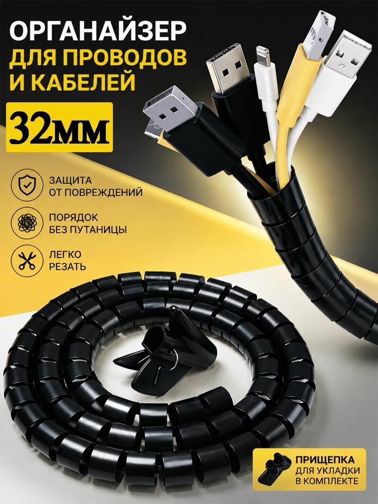 Органайзер для проводов, кабель менеджмент, спиральная обмотка для проводов и кабеля, черный, 1 метра, 16-24 мм