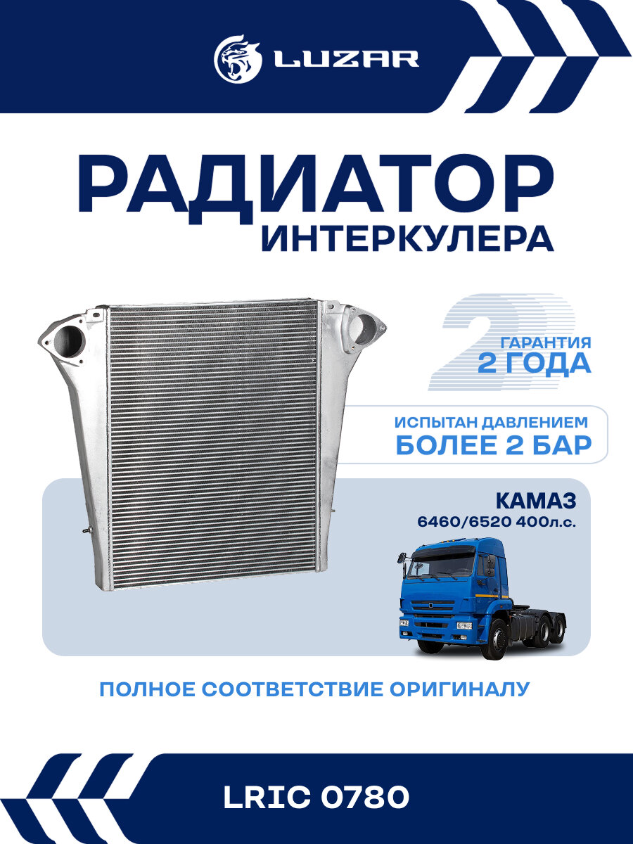 ОНВ (радиатор интеркулера) для автомобилей КАМАЗ 6460/6520 400л. с. LRIC 0780 LUZAR