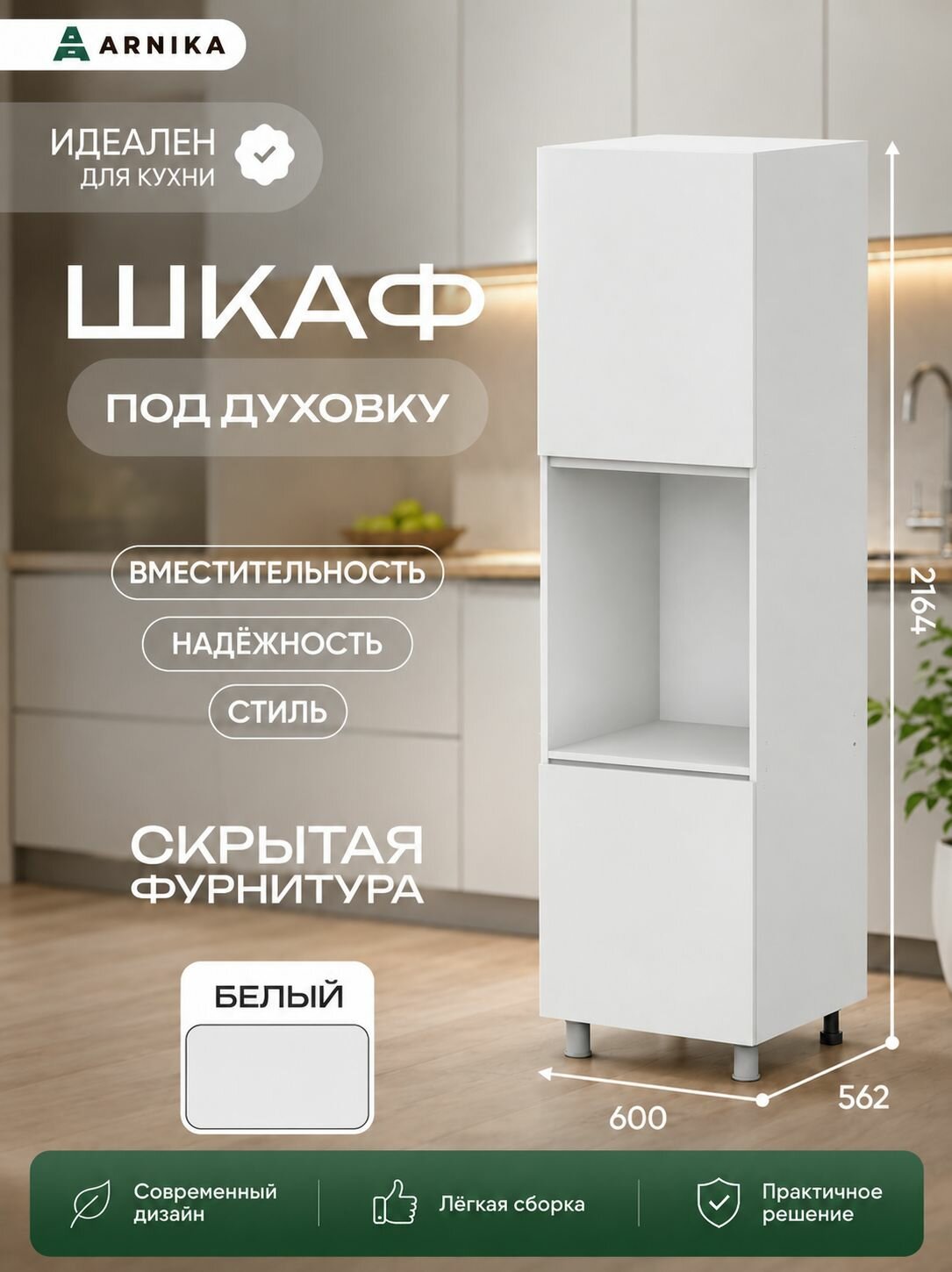 ARNIKA Шкаф-пенал под духовку "Довер", 56,2х60х216,4 см, цвет белый