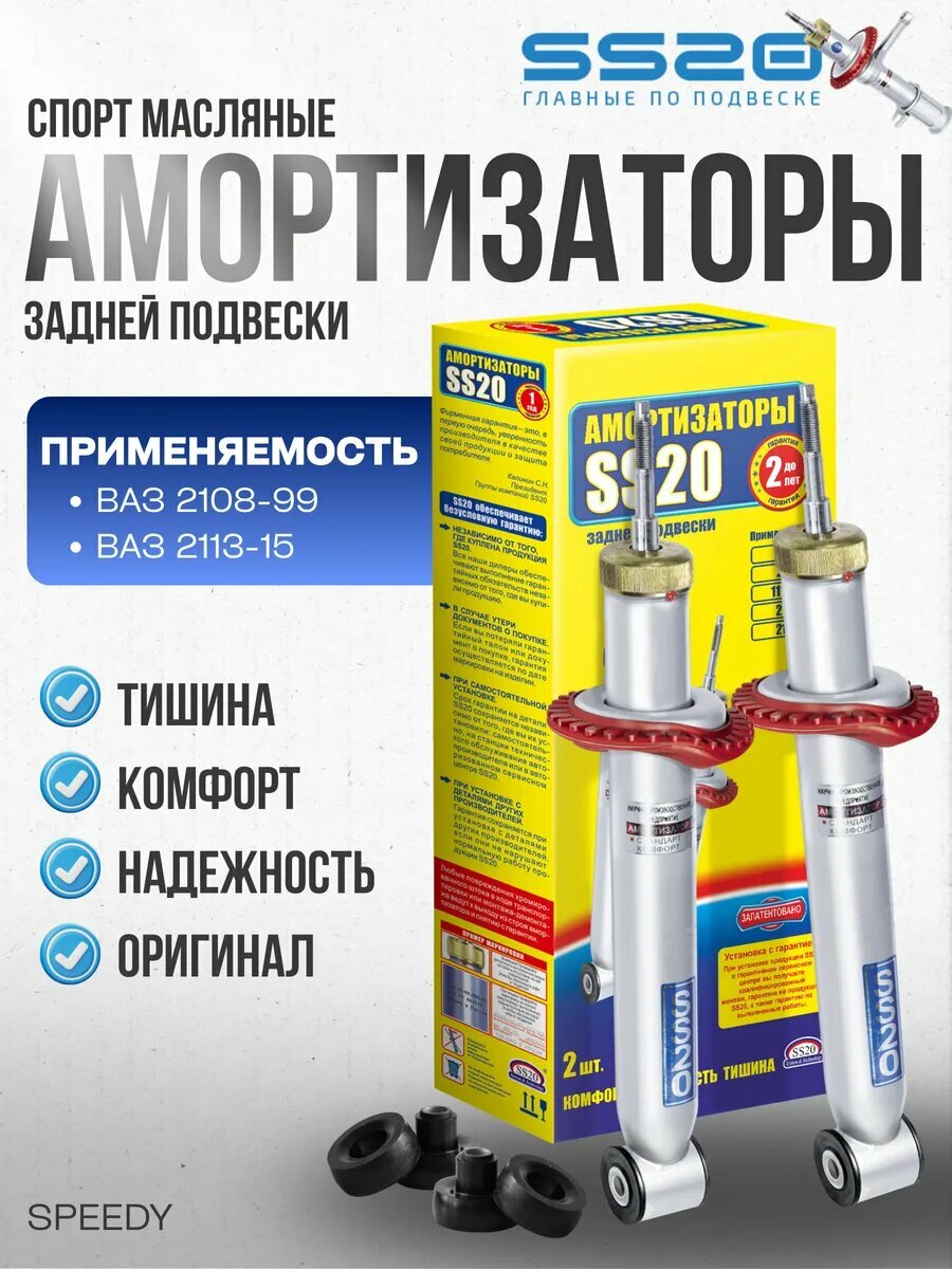 Амортизаторы задние SS20 Спорт ВАЗ 2108–2115, 2 шт