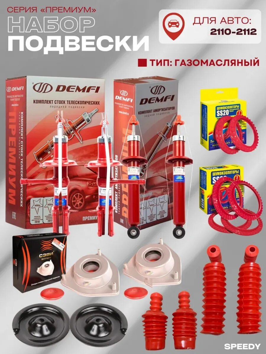 Комплект подвески 2110-2112 (газомасляный)