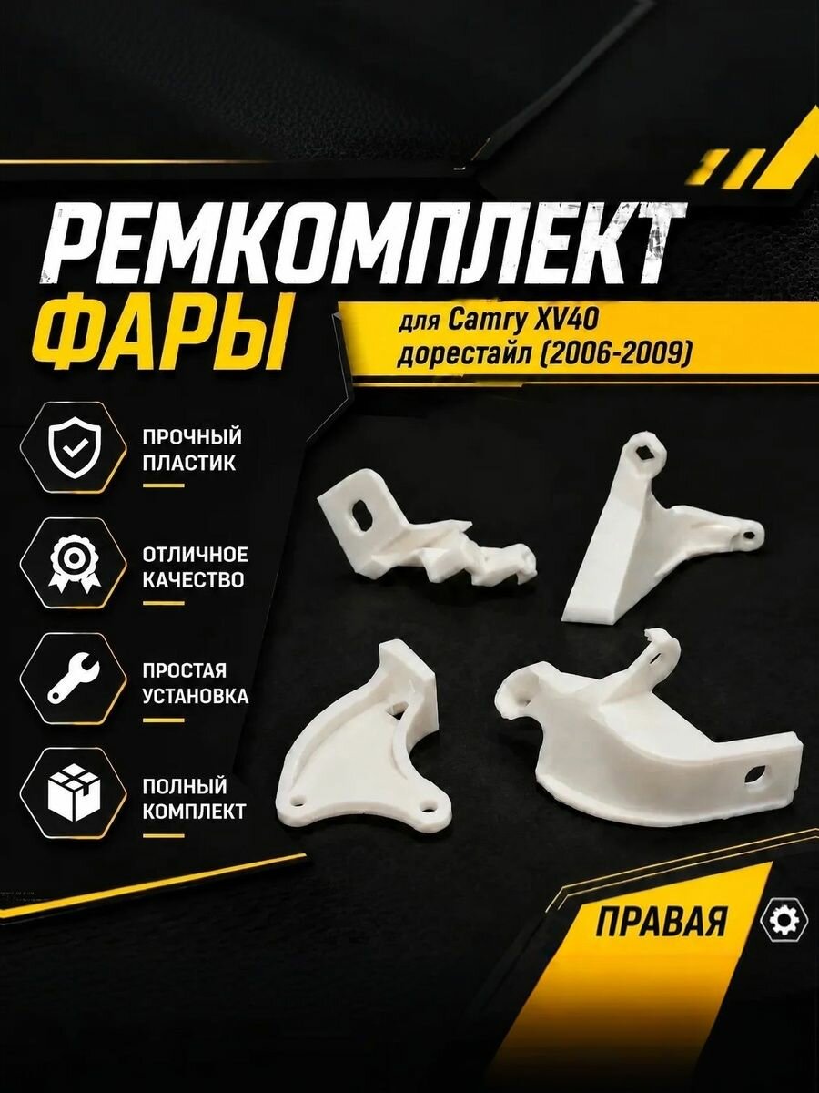 Ремкомплект правой фары Camry XV40 дорестайл (2006-2009)