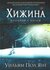 Хижина