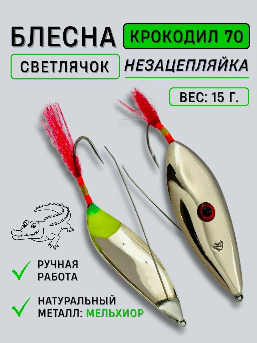 Блесна ручной работы Камыш 2 крокодил (мельхиор) от Осташова Бориса