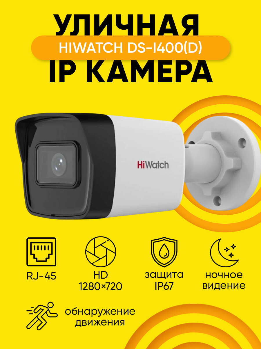 IP-камера видеонаблюдения HiWatch DS-I400(D)(2.8mm) с EXIR-подсветкой, 4 Мп, уличная цилиндрическая
