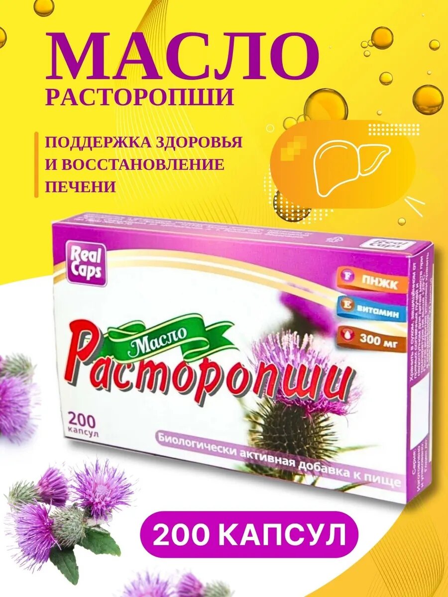 Масло расторопши капсулы 200 шт