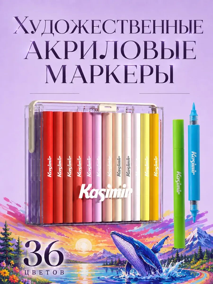 Набор акриловых художественных профессиональных маркеров Kasimir, двусторонние, 36 цветов, 2.6 мл