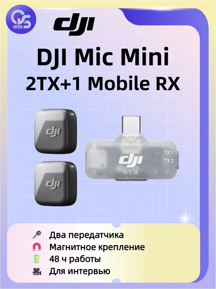 DJI Микрофон петличный DJI Mic Mini (2 TX + 1 Mobile RX), Для смартфонов, серый металлик, темно-серый