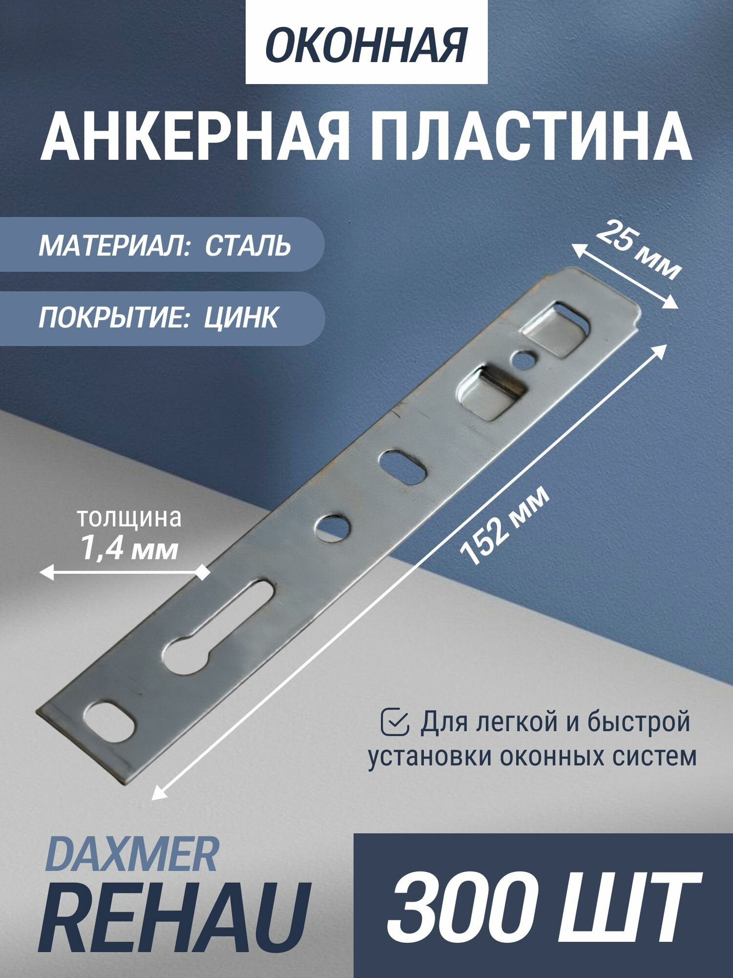 Анкерная пластина (оконная) 152*25*1,4 (300) Daxmer Rehau