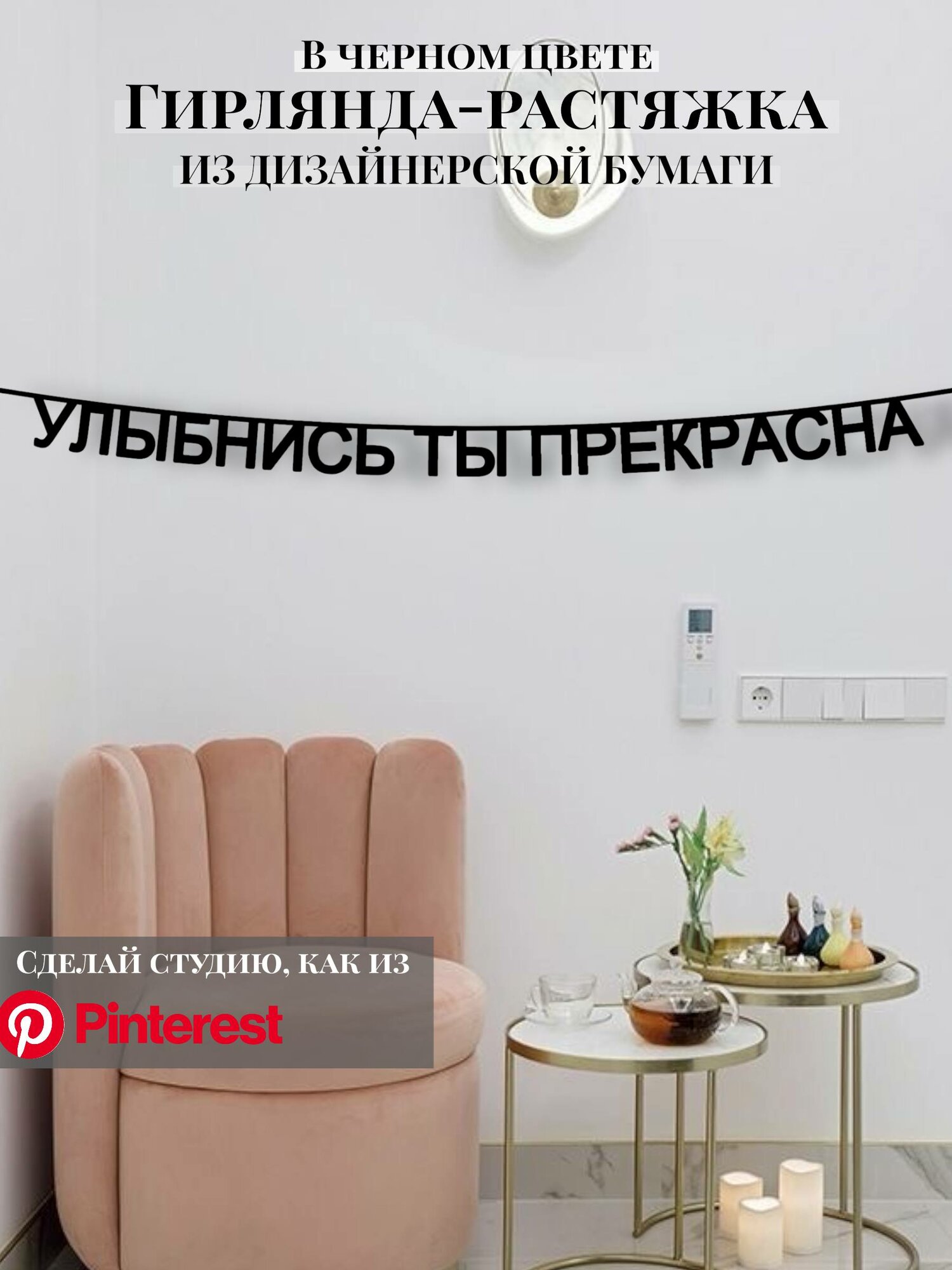 Бумажная гирлянда-растяжка текстовая Улыбнись, ты прекрасна