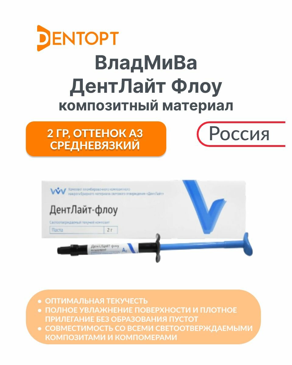 Дентлайт Флоу жидкотекучий композит светового отверждения цвет А3 ВладМиВа