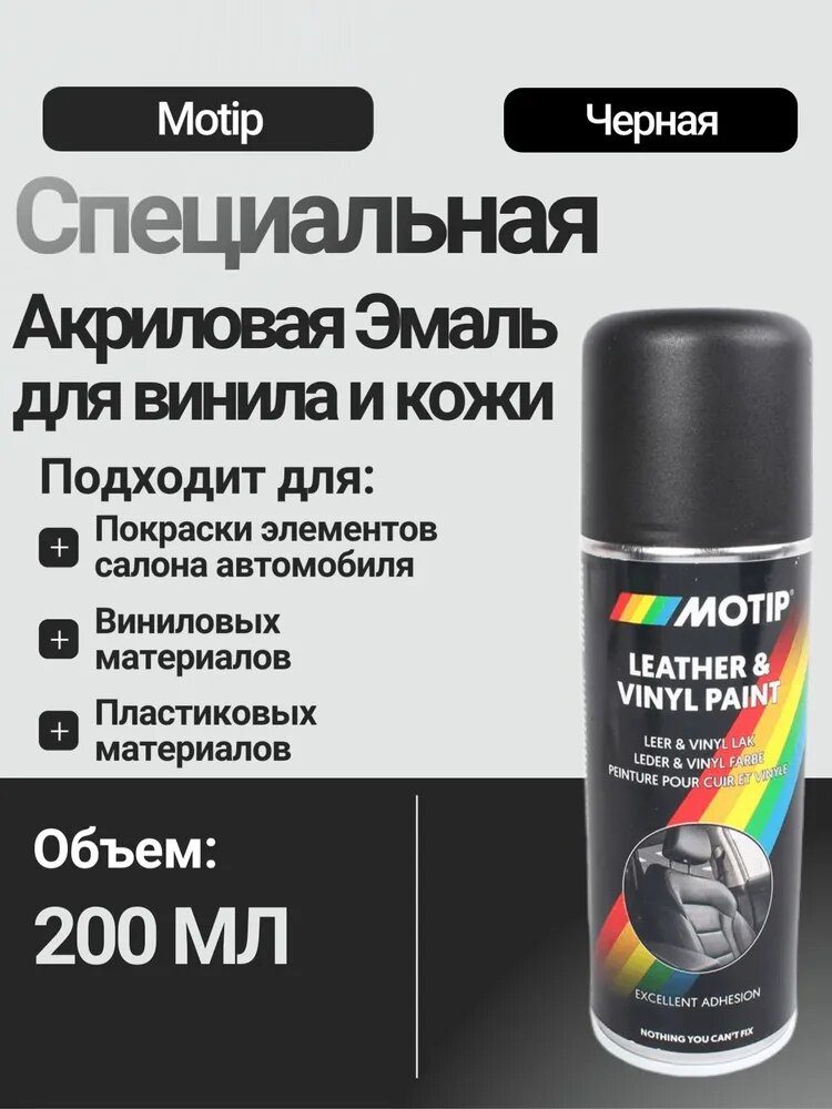 MOTiP Краска для винила и кожи черная матовая 200мл спрей Leather Paint