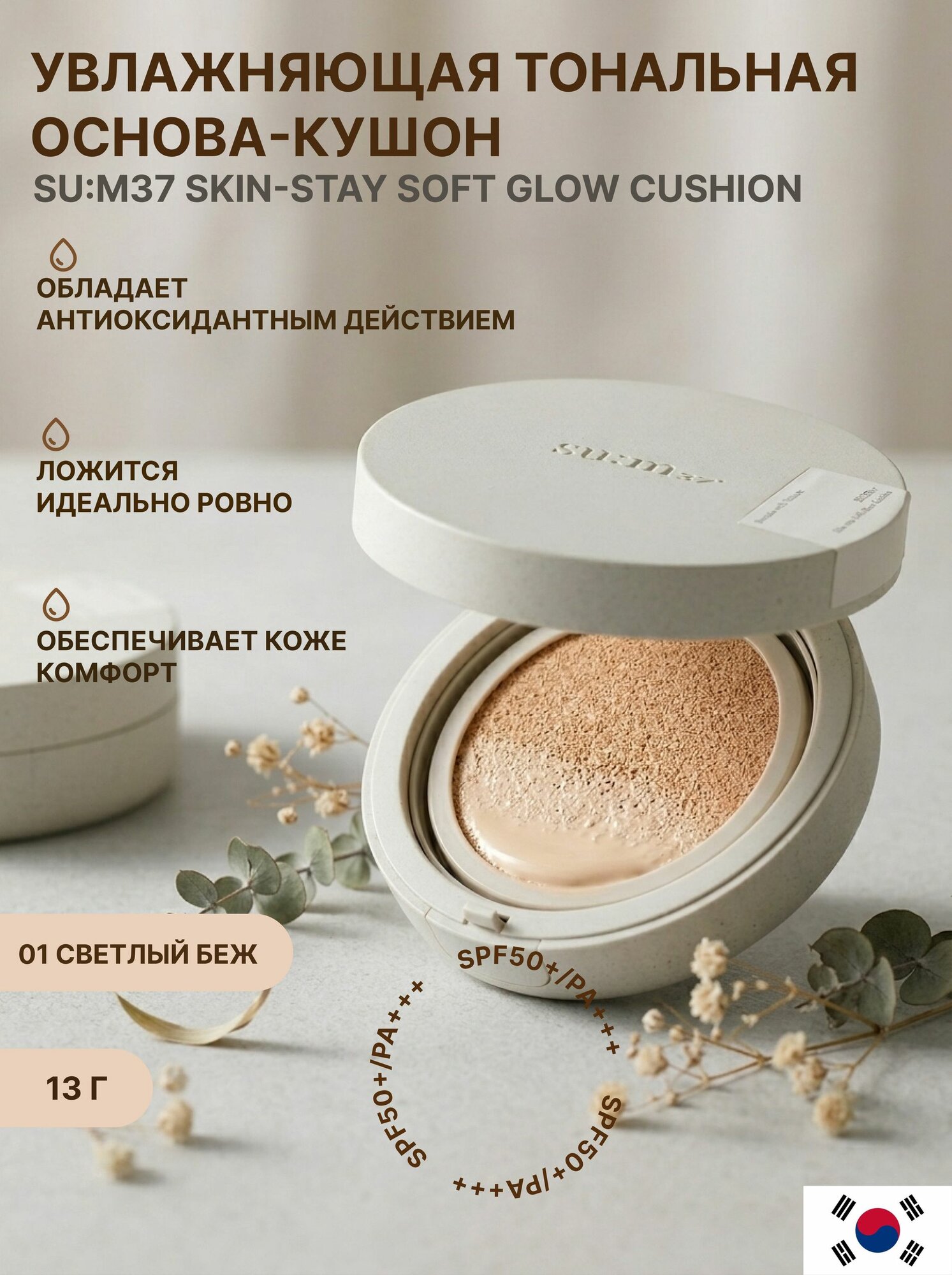 Кушон (тональная основа) Su: m37 Skin-Stay Soft Glow Cushion увлажняющий с эффектом сияния тон 01 светлый бежевый
