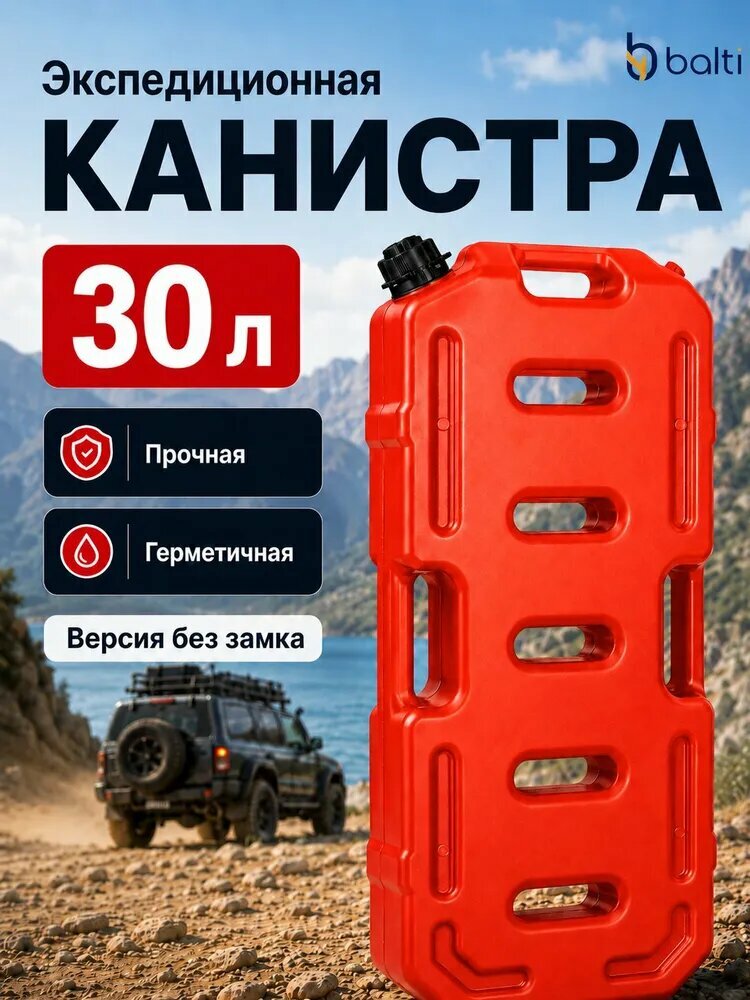 Герметичная стальная канистра Balti 30,2 л для бензина, дизеля и горюче‑смазочных материалов