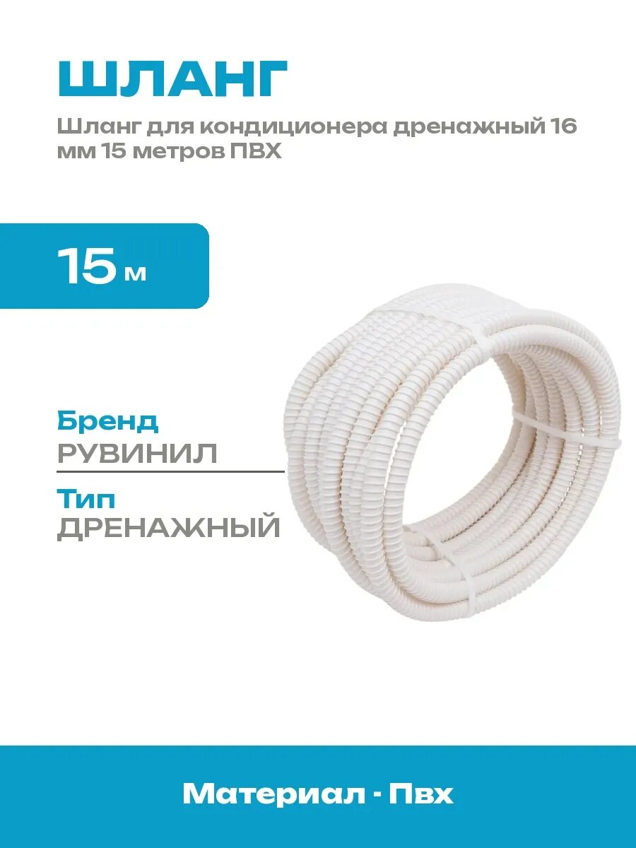 Шланг гофрированный 16 мм 15 м дренажный армированный ПВХ