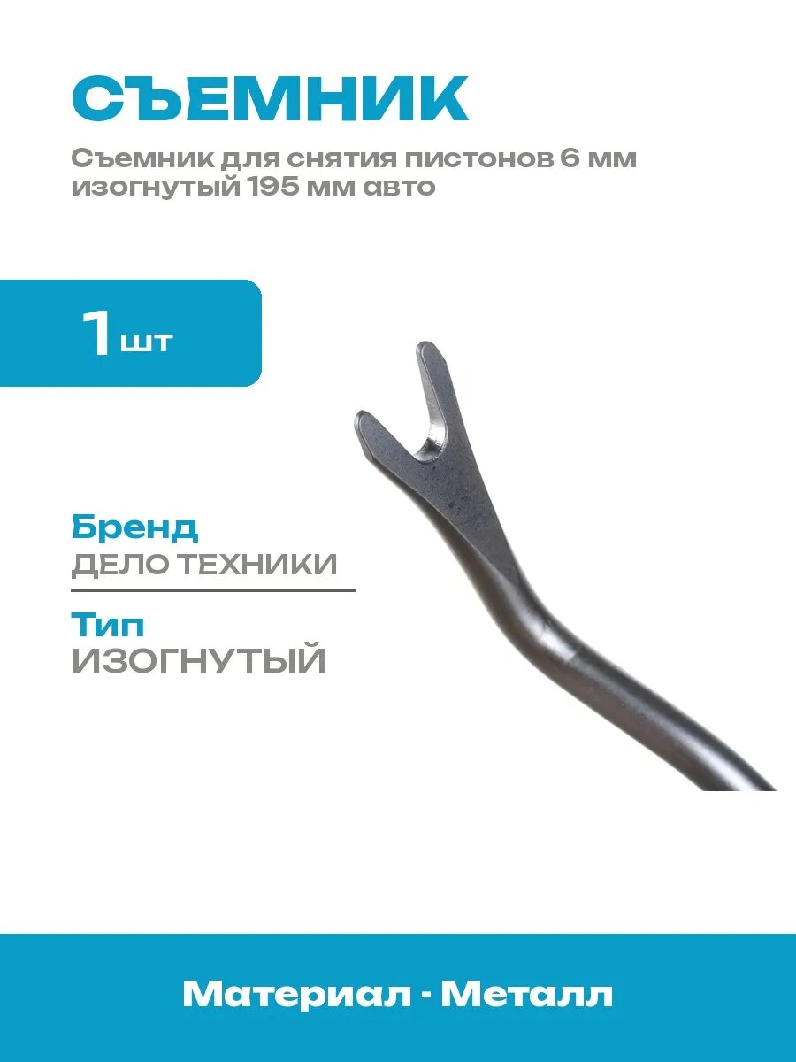 Съемник пистонов обшивки изогнутый 6 мм металлический 195 мм