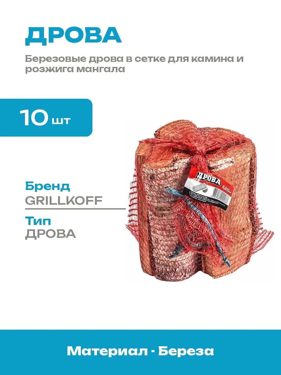Березовые поленья для камина и дрова для костра в сетке