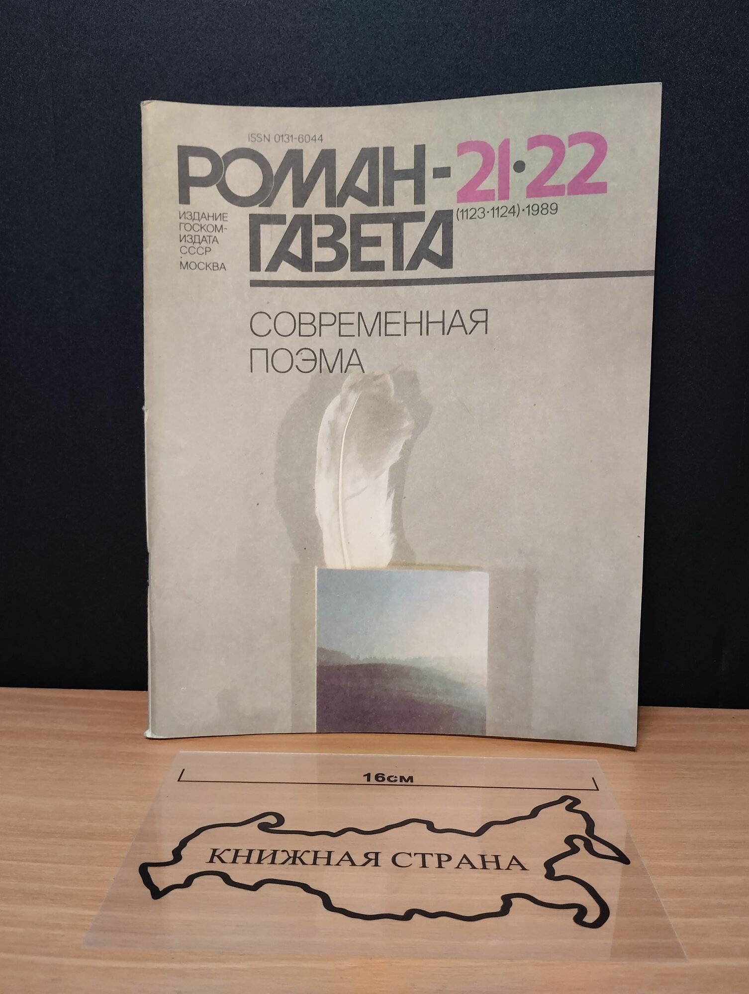 Журнал Роман-газета. Выпуск № 21-22 (1123-1124) 1989