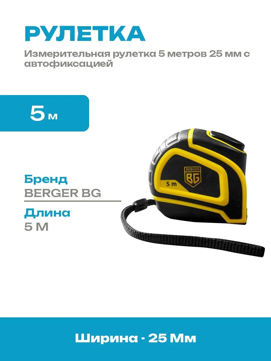 Рулетка 5 метров с желтой лентой и ударопрочным корпусом
