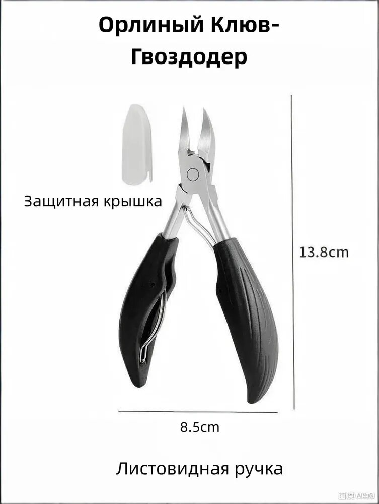 Орлиный Клюв-Гвоздодер с Листовидной Ручкой: Ч/К/С, Защитная Крышка, 64г, 13.8см
