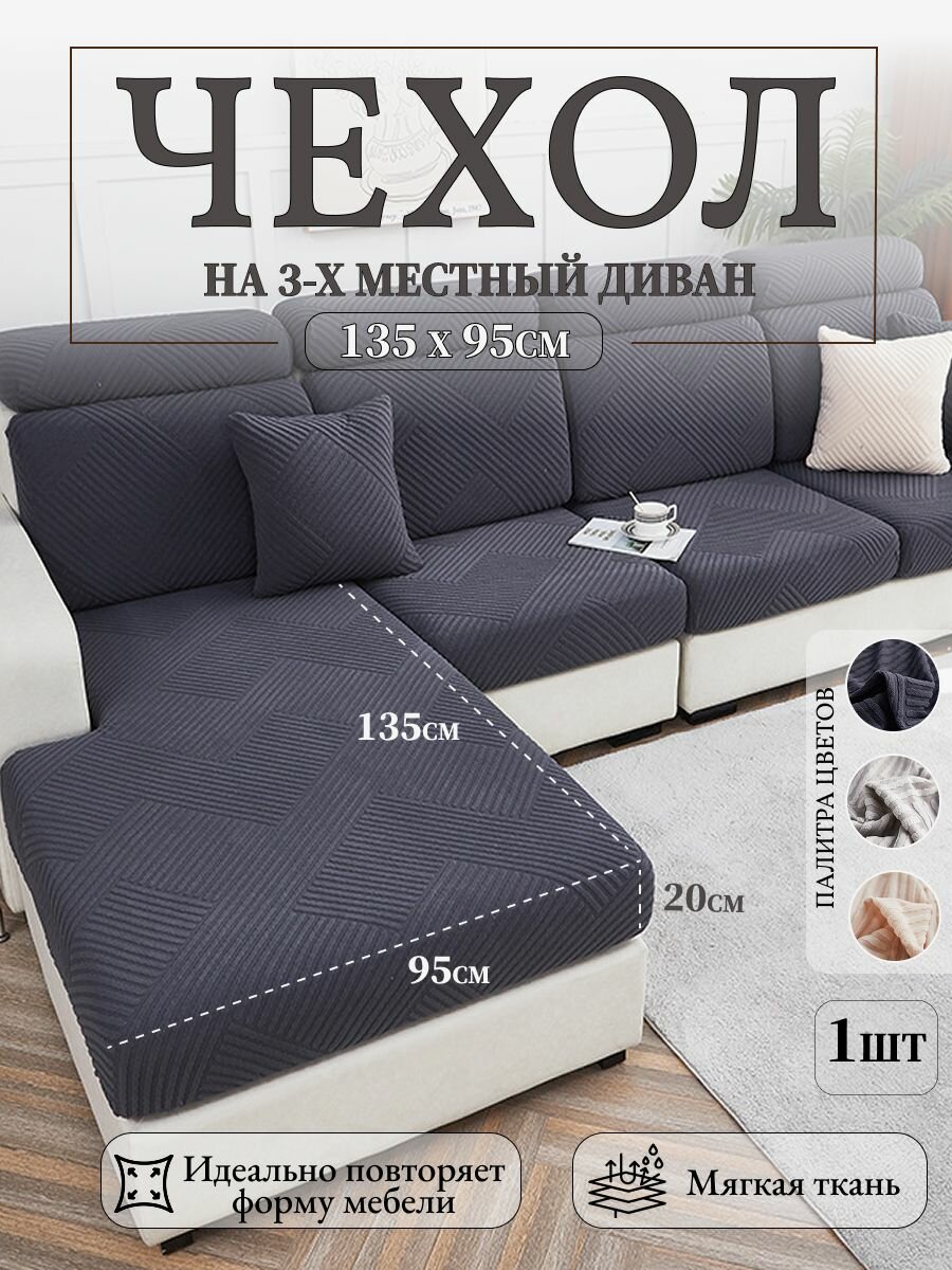 Чехол на мебель для дивана 135x95 см на резинке темно-серый